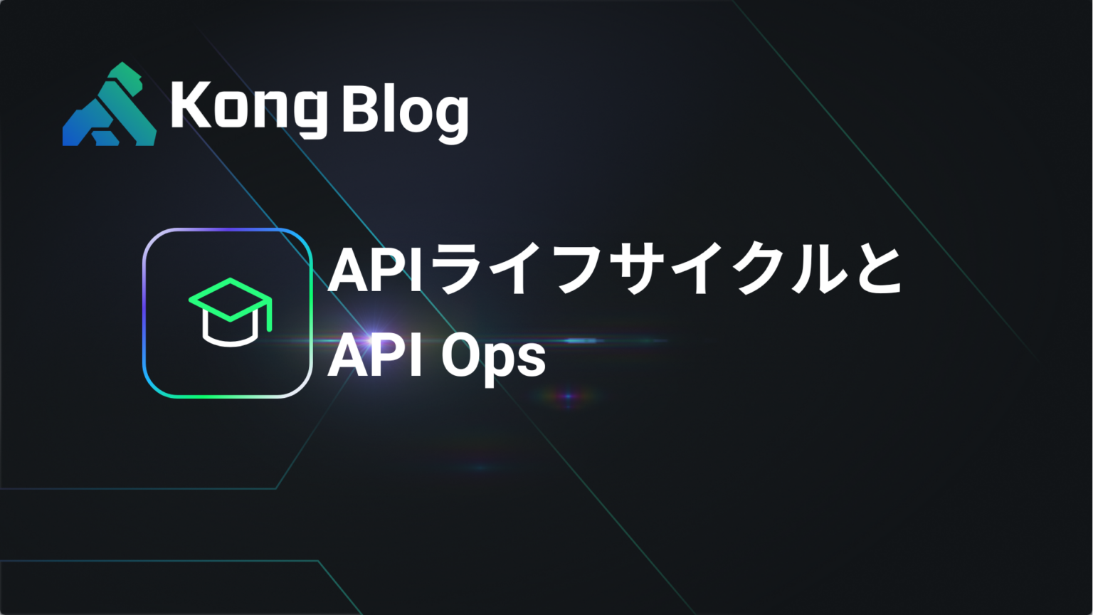 APIライフサイクルとAPIOps | ブログ | Kong株式会社