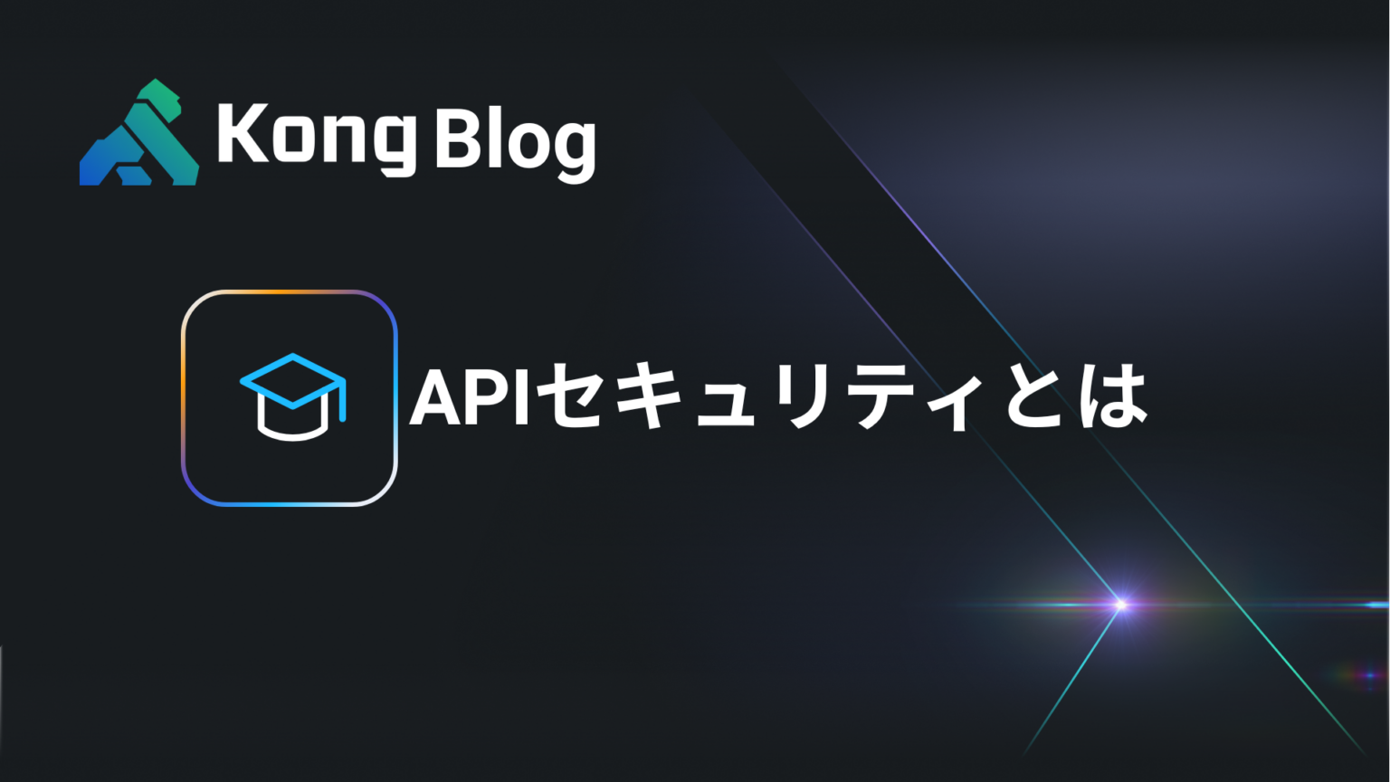 APIセキュリティとは | ブログ | Kong株式会社