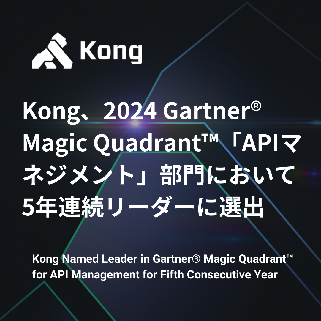 Kong、2024年Gartner® Magic Quadrant™「APIマネジメント」部門において5年連続リーダーに選出 | お知らせ ...