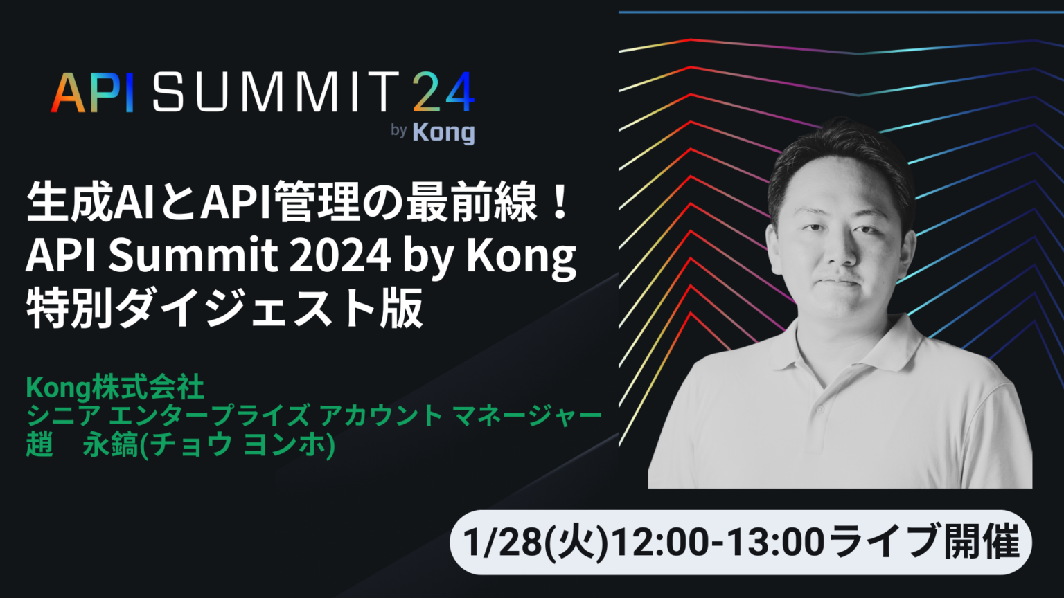 【2025年1月28日（火）12:00-13:00】Webinar｜生成AIとAPI管理の最前線！API Summit 2024 by Kong 特別ダイジェスト版 | イベントKong株式会社