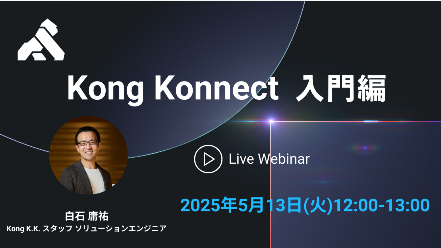 【2025年5月13日（火）12:00-13:00】Webinar｜Kong Konnect【入門編】 | イベントKong株式会社