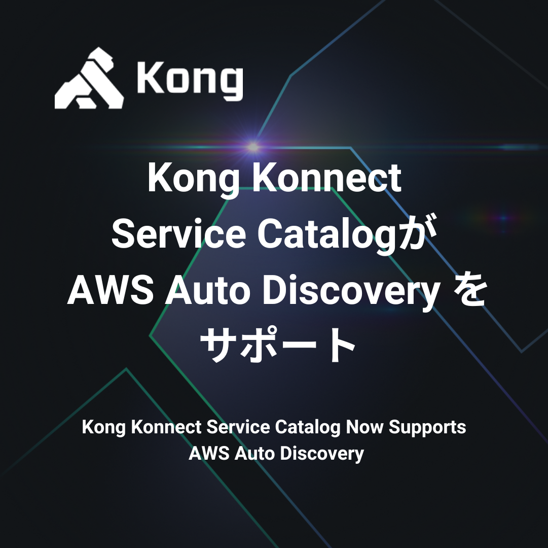 Kong Konnect Service Catalogが AWS Auto Discovery をサポート | お知らせ | Kong株式会社